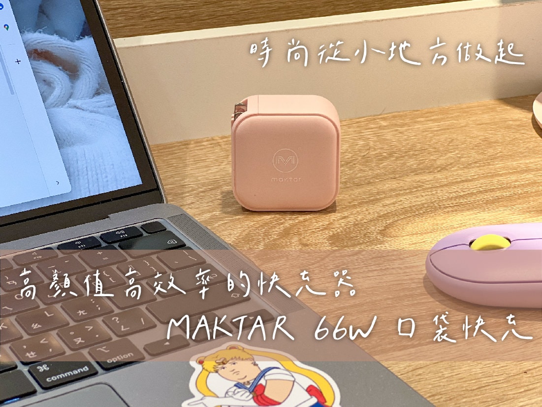 Maktar 66W 口袋快充｜時尚從小地方做起 高顏值高效率的快充器 – 當婚禮顧問下班時_米娜