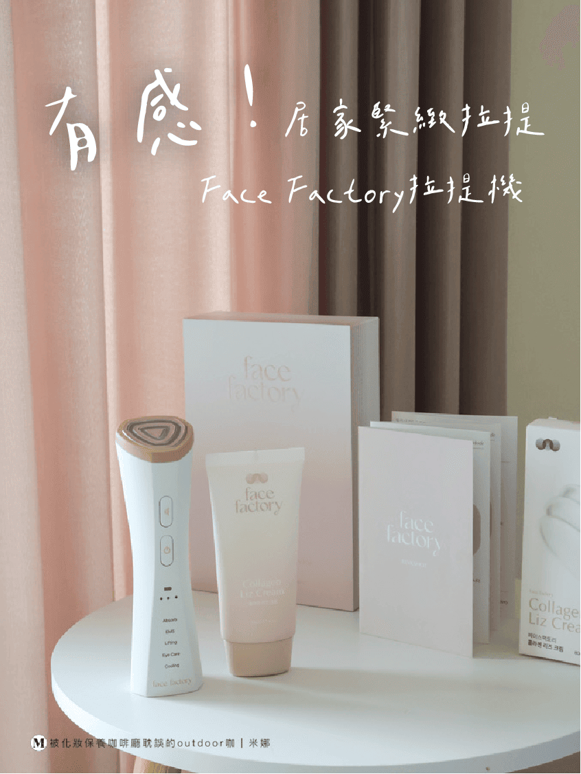 美容儀推薦！韓國Face Factory美容儀好用嗎？超有感的居家臉部拉提就靠它！ – 當婚禮顧問下班時_米娜
