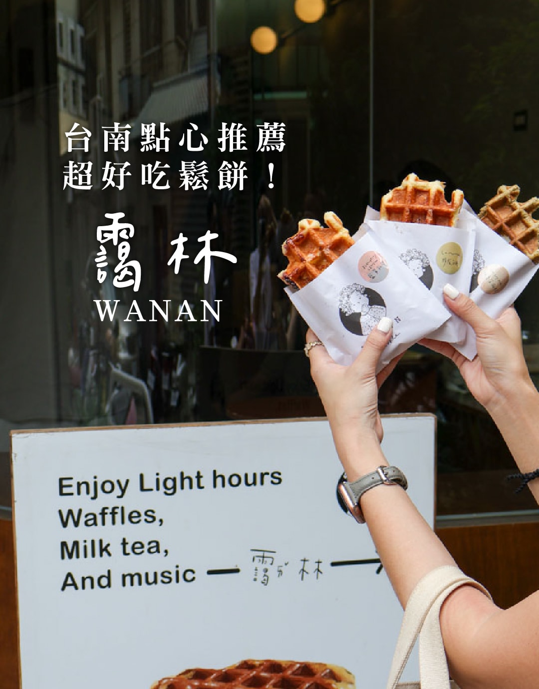台南中西區甜點推薦！靄林 wanan waffle 多種口味超好吃鬆餅