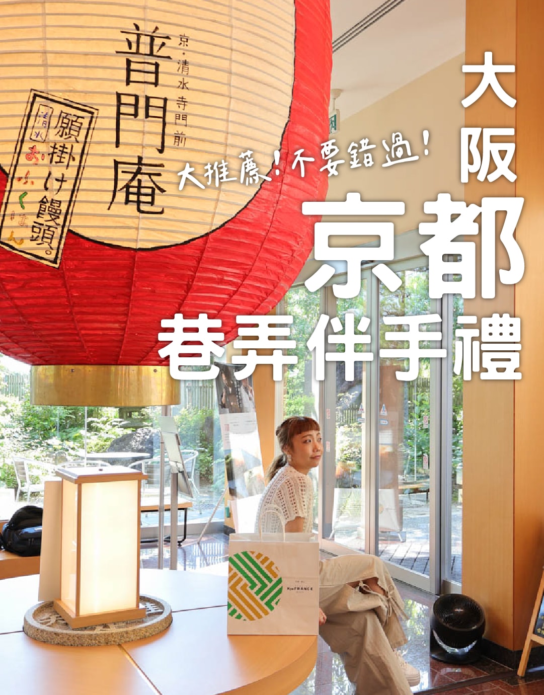 大阪京都伴手禮推薦！隱藏在巷弄內的kyo FRANCE普門庵 & 普門茶屋，好好吃的雙色抹茶費南雪